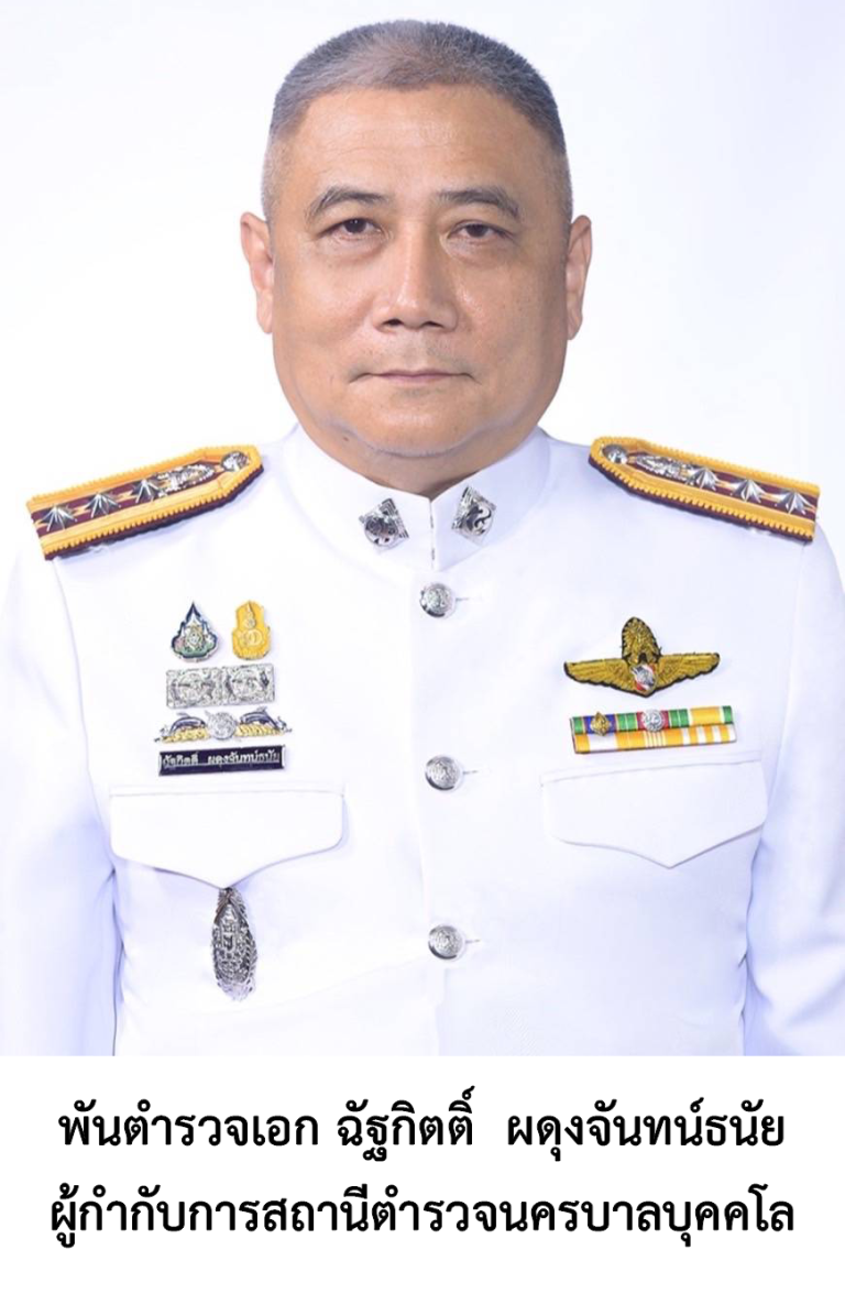 O7 พ.ย.68 – สถานีตำรวจนครบาลบุคคโล